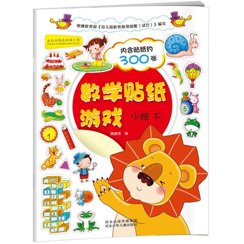 语文能力培养贴纸书：聪明语文贴纸 数学贴纸：小班下