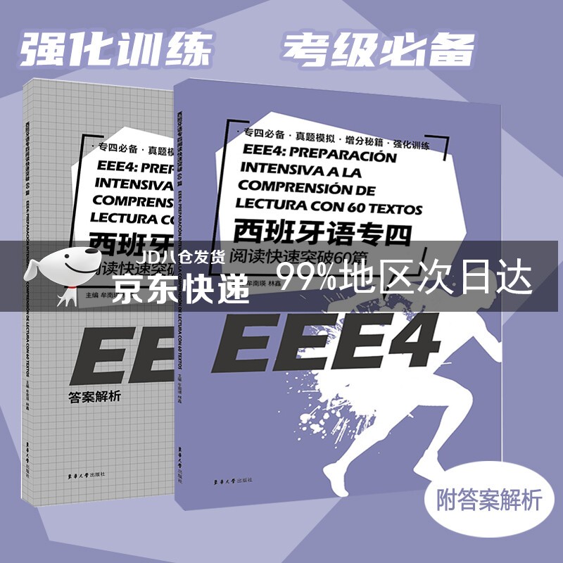 西班牙语专四阅读快速突破60篇
