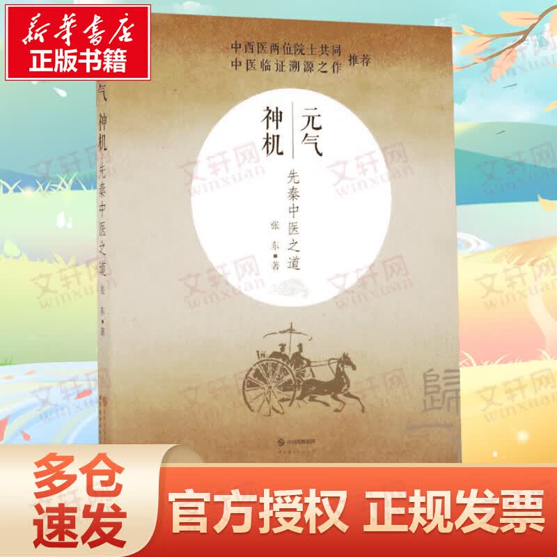 元气神机:先秦中医之道