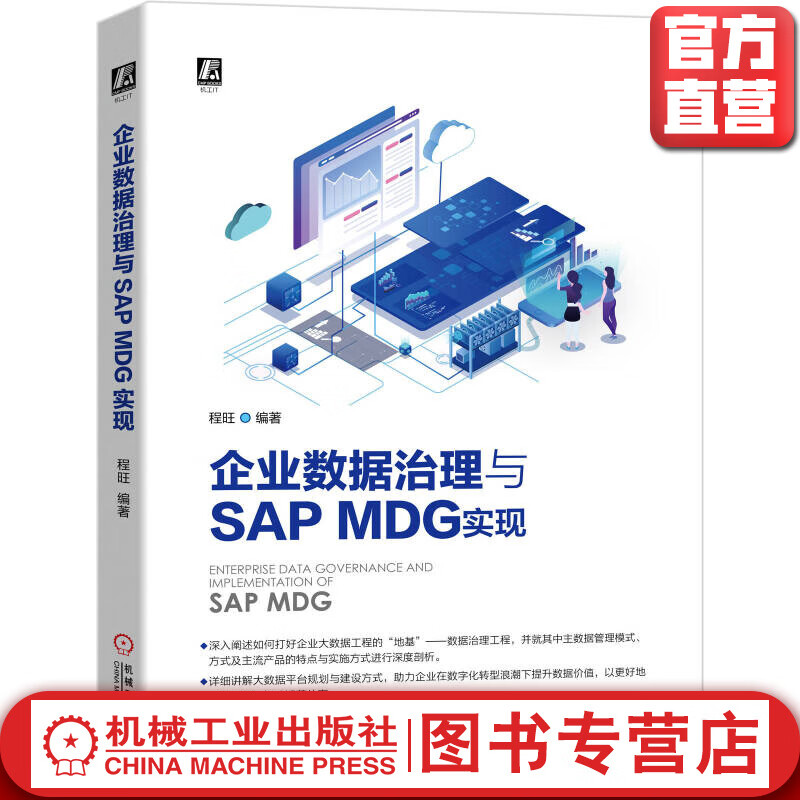 企业数据治理与SAP MDG实现