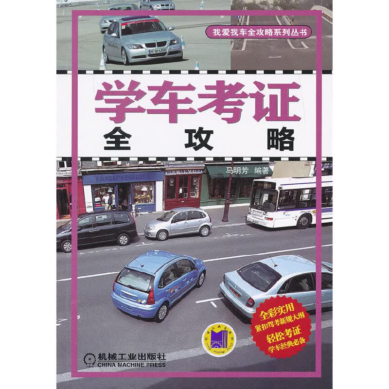 【现货】学车考证全攻略
