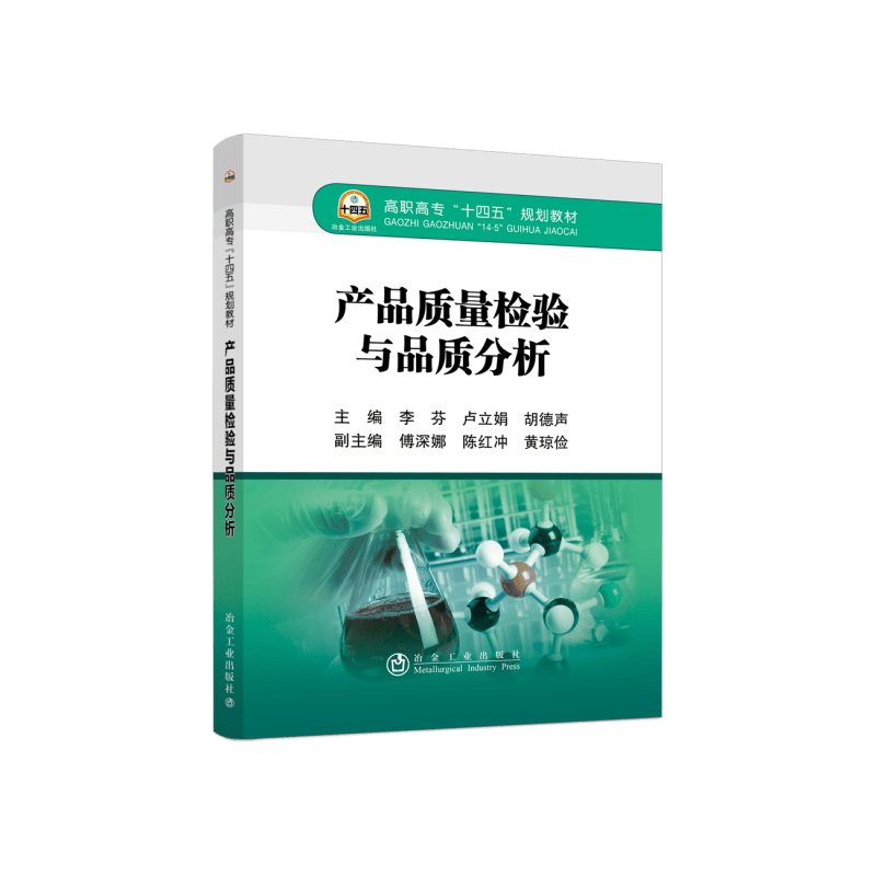 产品质量检验与品质分析/李芬,卢立娟,胡德声 主编/高职高专“十四五”规划教材
