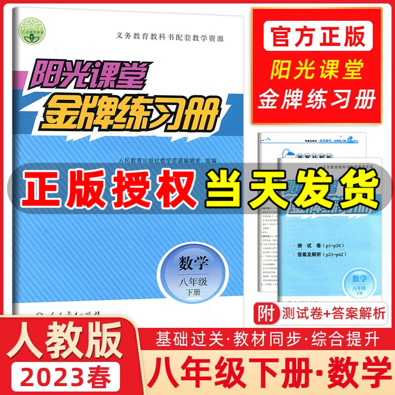 2023春季 阳光课堂金牌练习册八年级数学下册人教版 初二下册数学8年级下册课本同步练习册 人民教育出版社