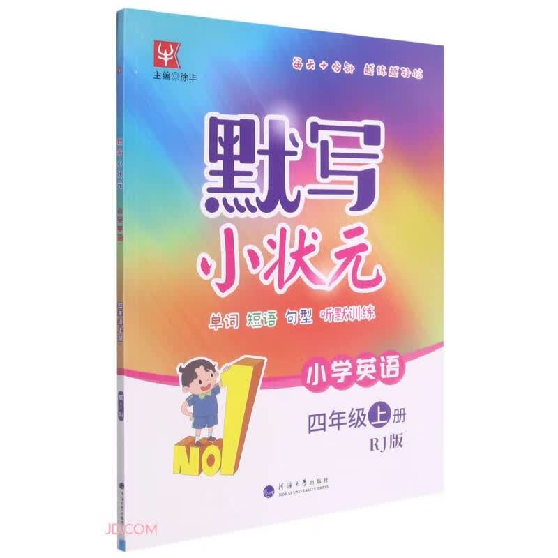 小学英语(4上RJ版)/默写小状元