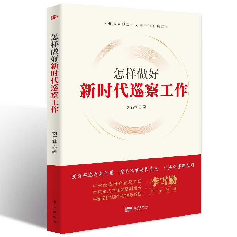 怎样做好新时代巡察工作（