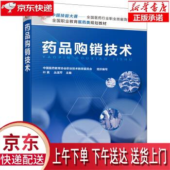 【新华畅销图书】药品购销技术 写著,组织 化学工业出版社