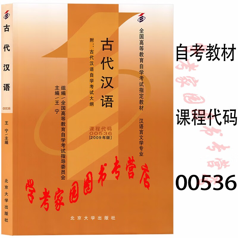 全新现货 2023自考教材 00536 古代汉语 王宁 2009年版 汉语言文学专科自考教材 封底含防伪标 北京大学出版社