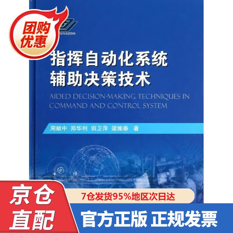 【新书】指挥自动化系统辅助决策技术 9787808893 周献中等著 国防工业出版社