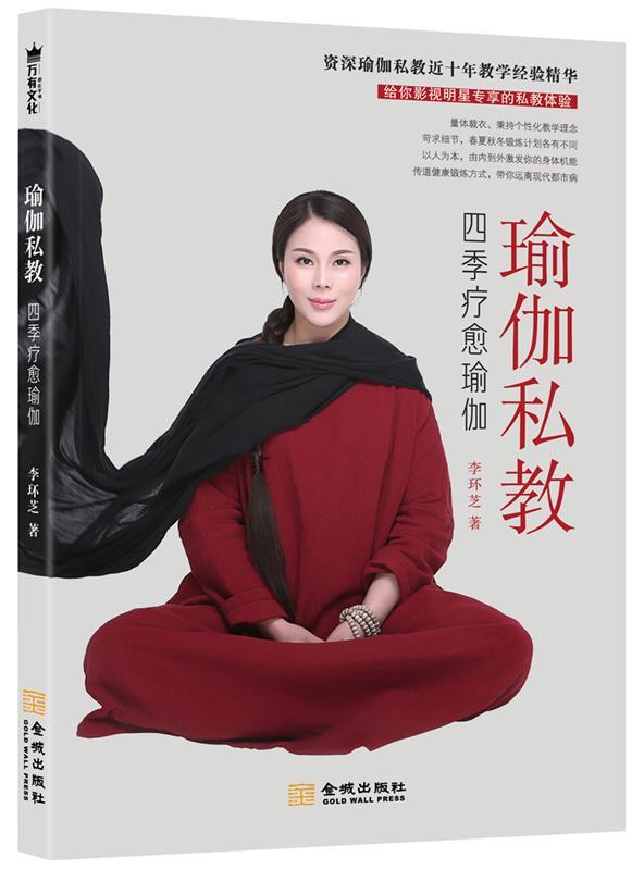 瑜伽私教:四季疗愈瑜伽 李环芝