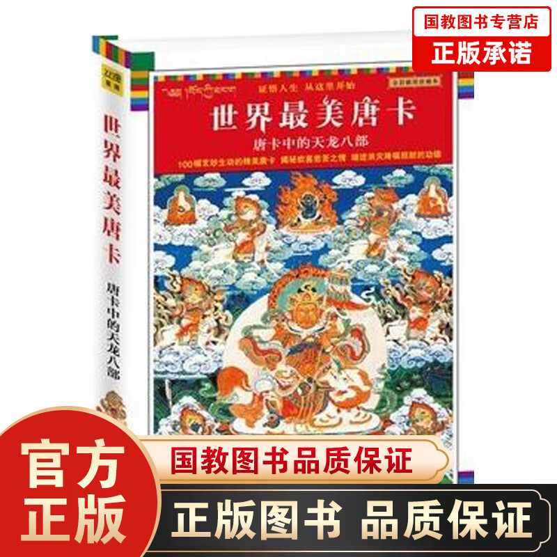 包邮新版 唐卡中的天龙八部(全彩插图珍藏本)琼那诺布藏传佛教宗教书籍 藏族文化 绘画艺术