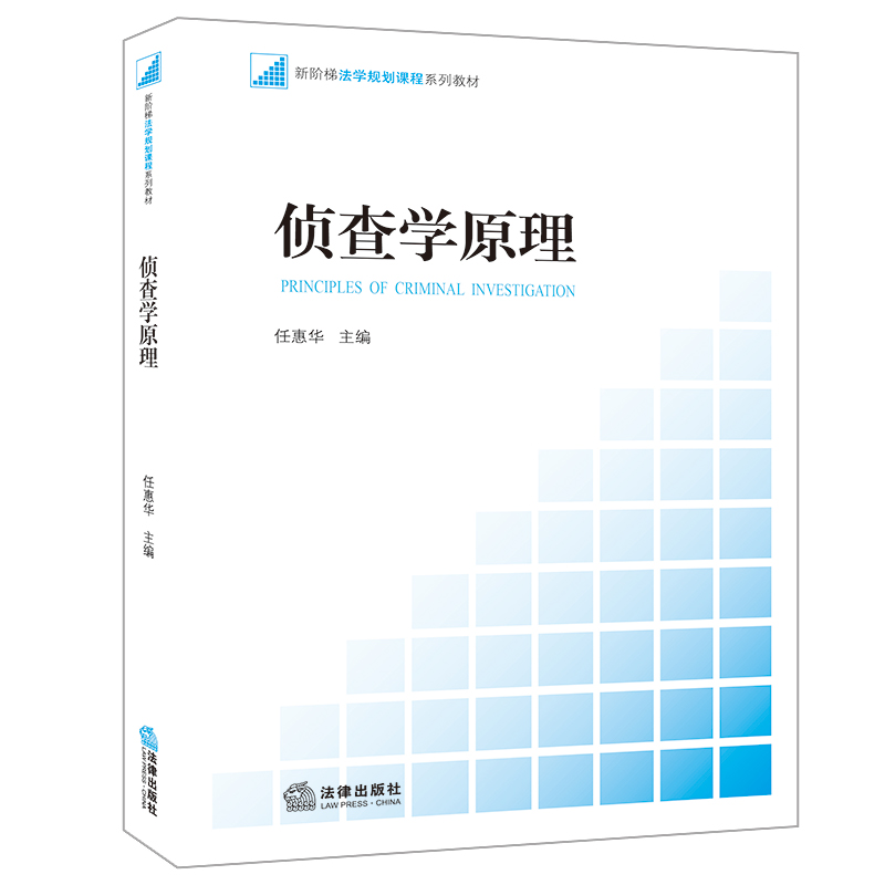 侦查学原理