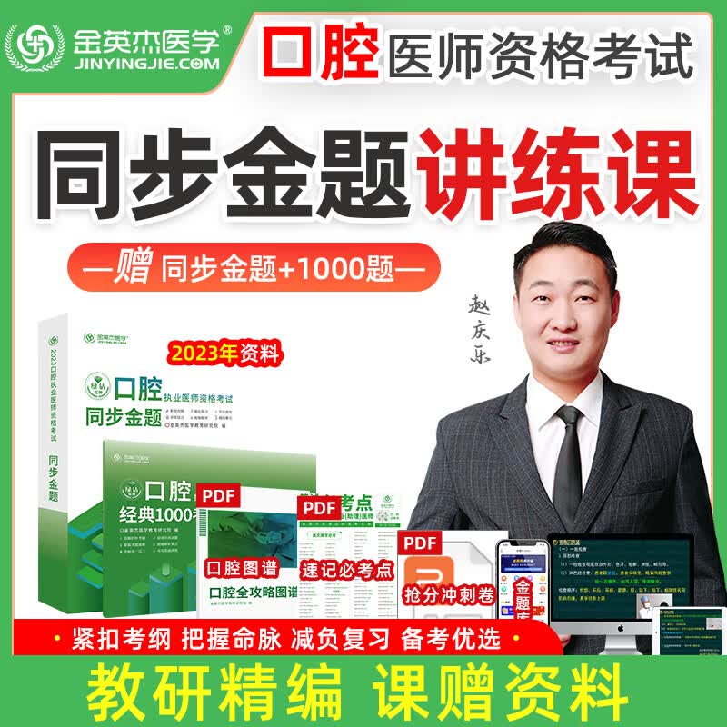 金英杰口腔执业医师2023年职业助理资格考试同步金题讲练课赠同步金题习题1000题冲刺金题 2023助理同步+1000题