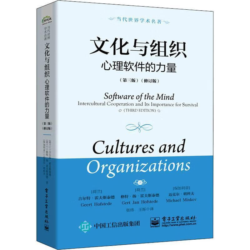 【京东配送 新书】 文化与组织：心理软件的力量（第三版）（修订版） (荷)吉尔特·霍夫斯泰德(Geert