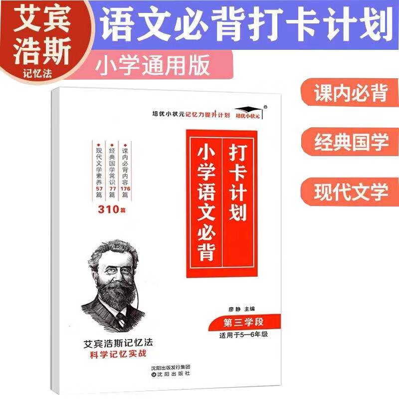 培优小学语文必背打卡计划第三学段310篇小学生五六年级艾宾浩斯记忆法小学通用必背国学常识