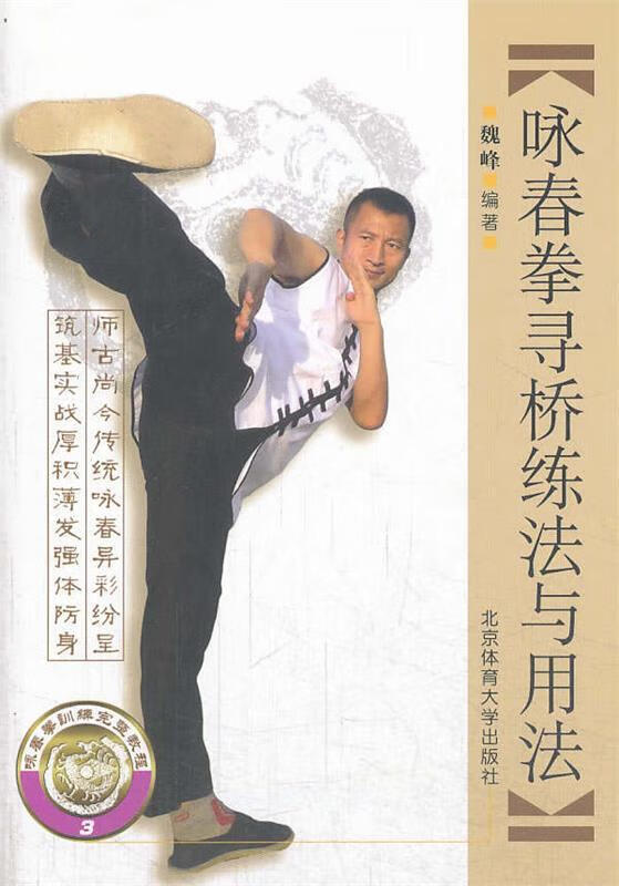 咏春拳寻桥练法与用法 魏峰编著【书】
