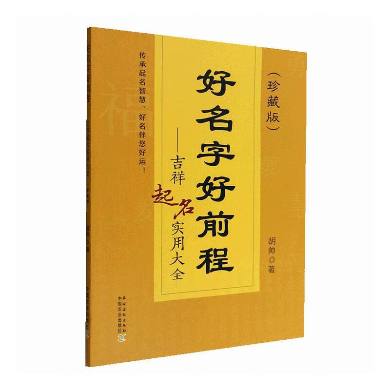 全新现货 好名字好前程-吉祥起名实用大全(珍藏版) 9787504858238 胡帅 农村读物出版