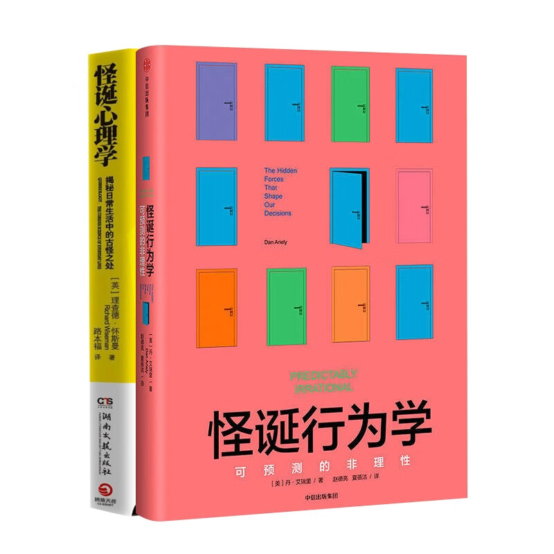 怪诞心理学+怪诞行为学 共2册