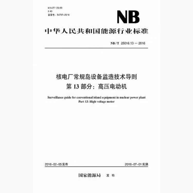 NB/T25016.13-2016 核电厂常规岛设备监造技术导则第13部分：高压电动机