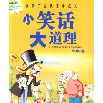 小笑话大道理：嘿嘿卷 吴振波【书】