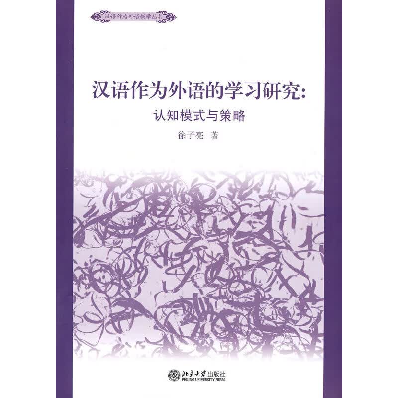 汉语作为外语学习的研究：认知模式与策略