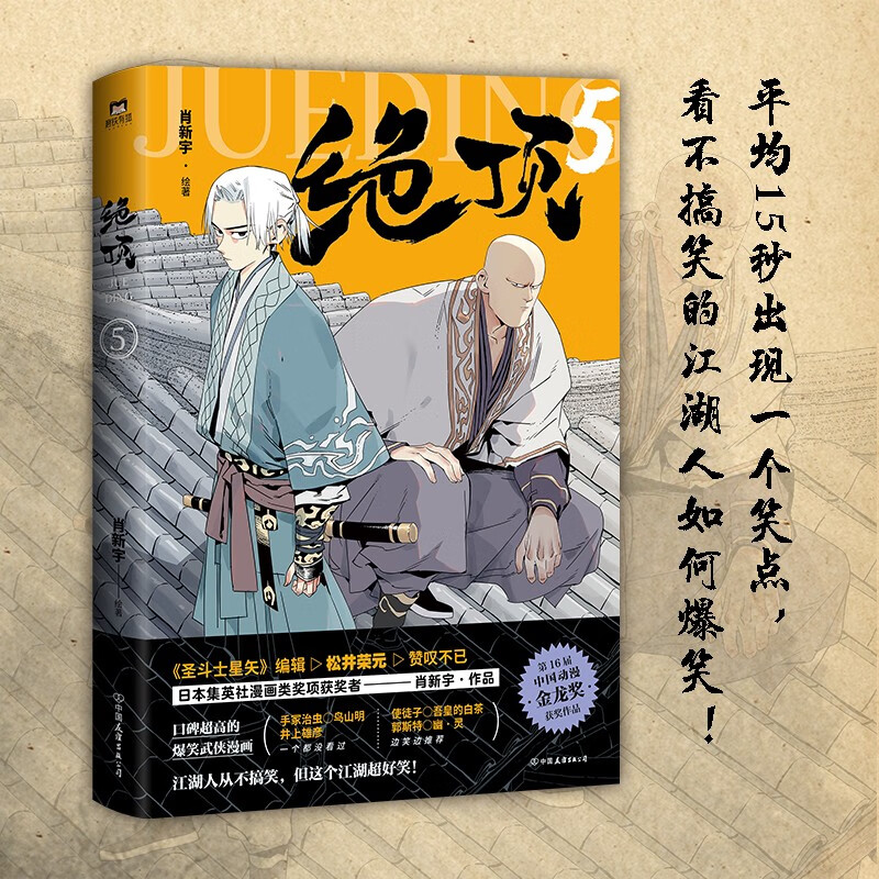 绝顶(5)肖新宇 日本集英社漫画新人金龙奖获奖者 同名动画原著 口碑沙雕爆笑漫画幽默大陆原创动漫作品