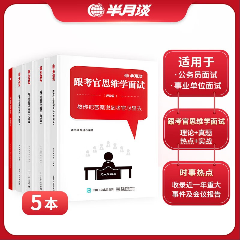 2023新版】半月谈国考2023公务员考试面试省考2024事业单位公考遴选考公事业编结构化面试无领导小组书籍历年真题时政热点实战解析时事政治考点江苏山东广东浙江北京河南河北安徽广西湖北山西 跟考官思维