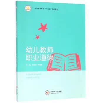 幼儿教师职业道德 张端端,申媛媛