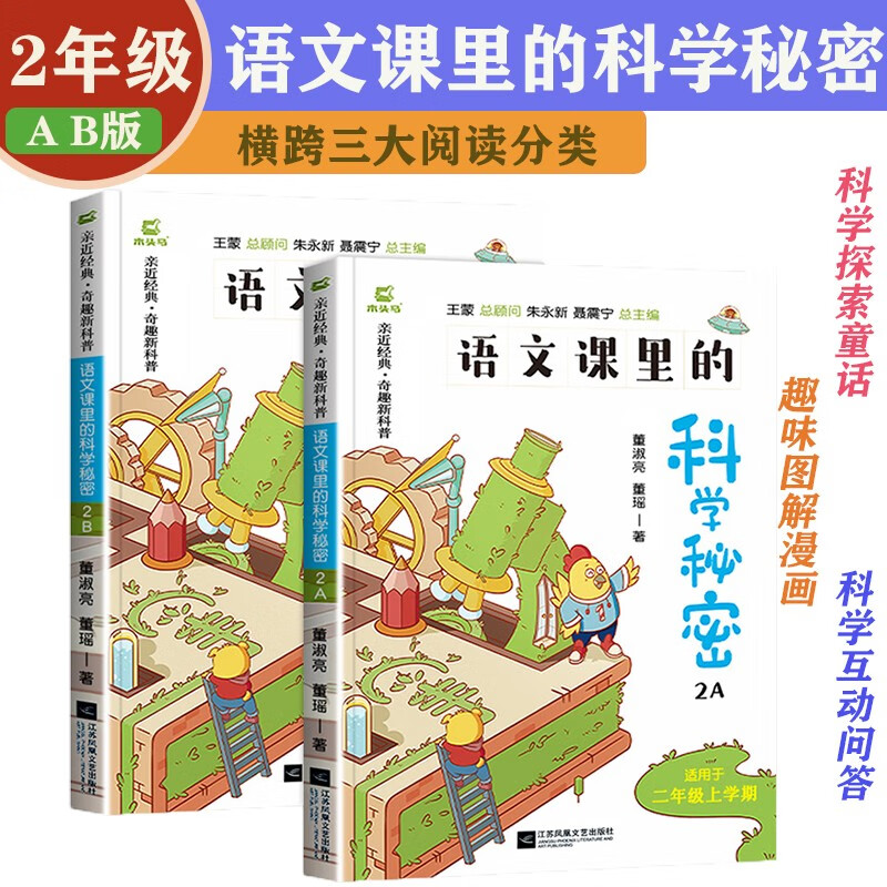 木头马语文课里的科学秘密二2年级上下册2A2B版同步教材阅读力训练趣味图解漫画新科普启蒙必读课外书
