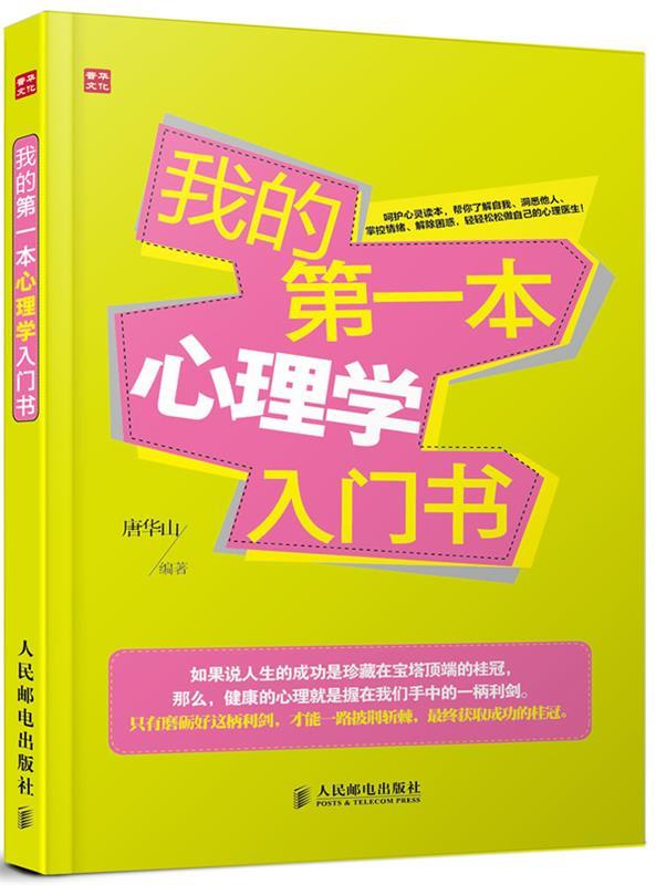我的本心理学入门书 唐华山 编著【书】