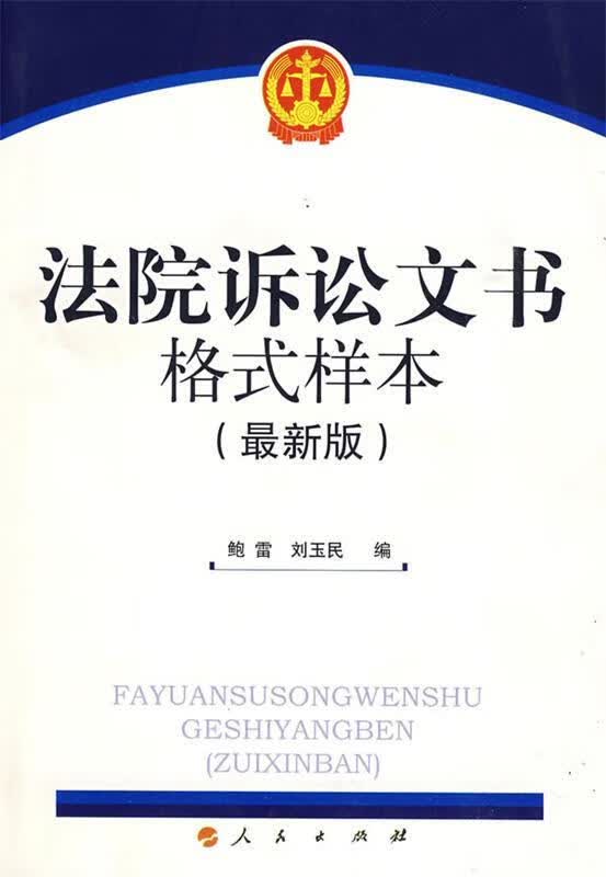 法院诉讼文书格式样本（版）