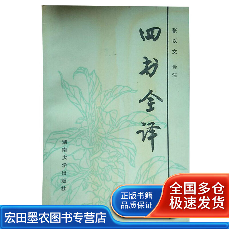 四书全译 白话对译本9787314003408【好书】