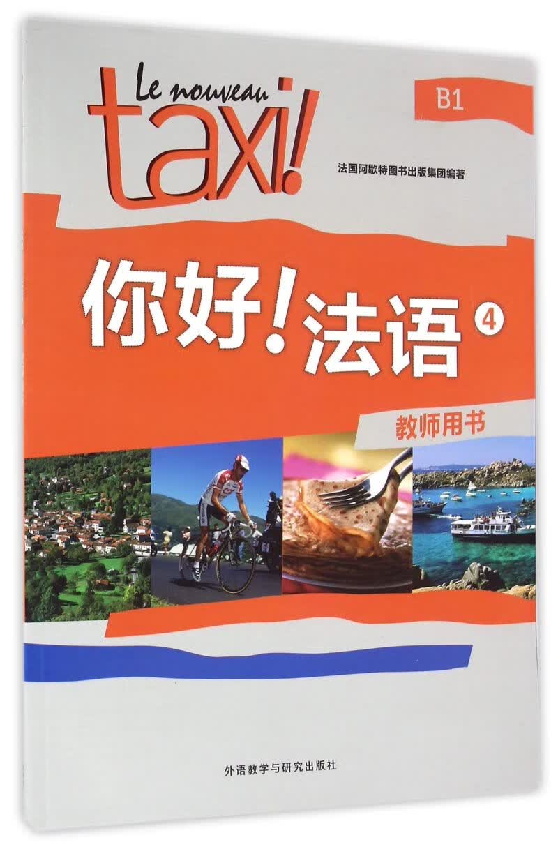 你好法语(4教师用书)