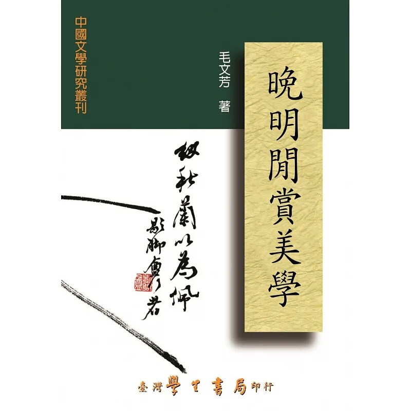 预售 毛文芳 晚明闲赏美学 中国台湾学生书局 台版原版