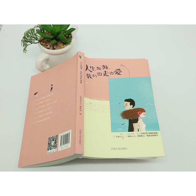人生海海，我们边走边爱