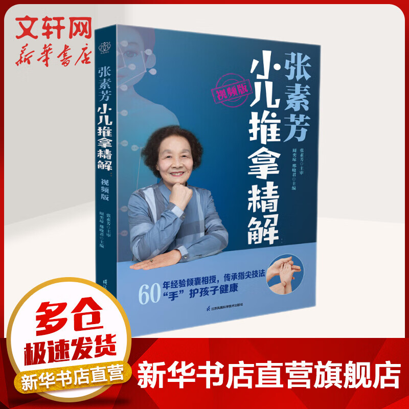 张素芳小儿推拿精解 视频版 图书