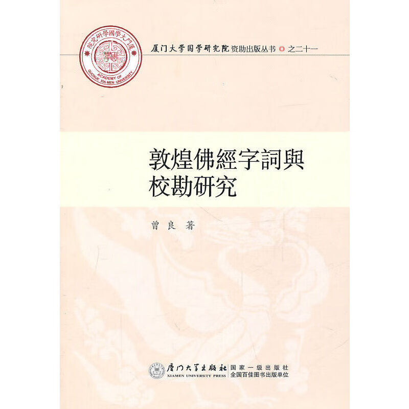 敦煌佛經字詞與校勘研究