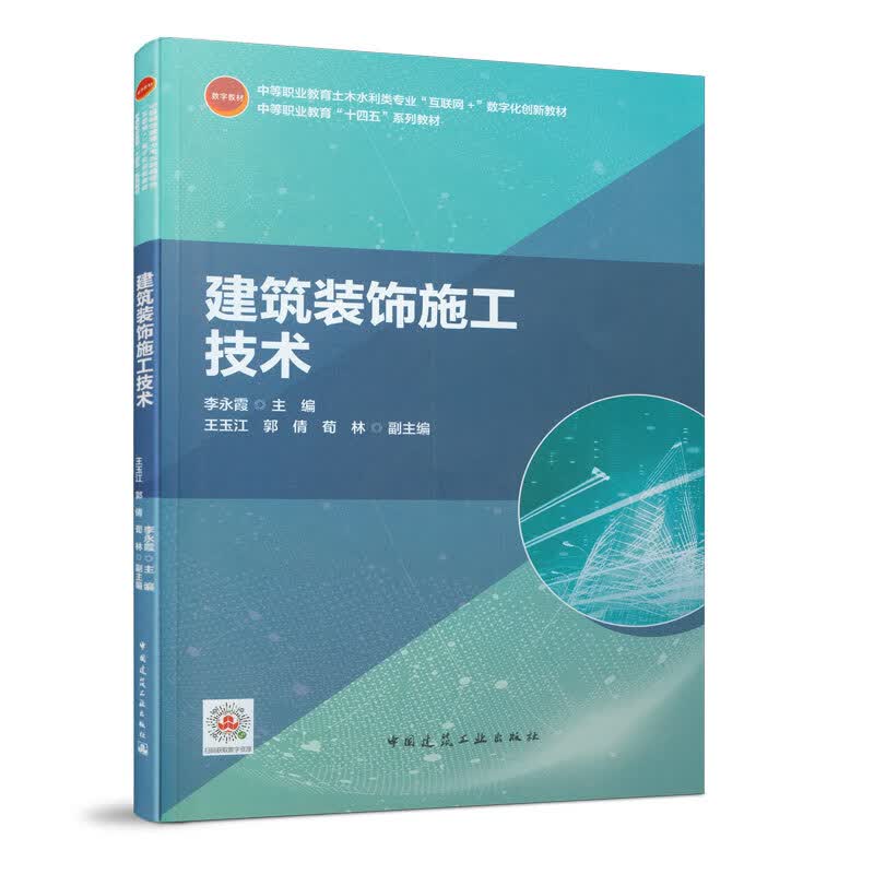 建筑装饰施工技术