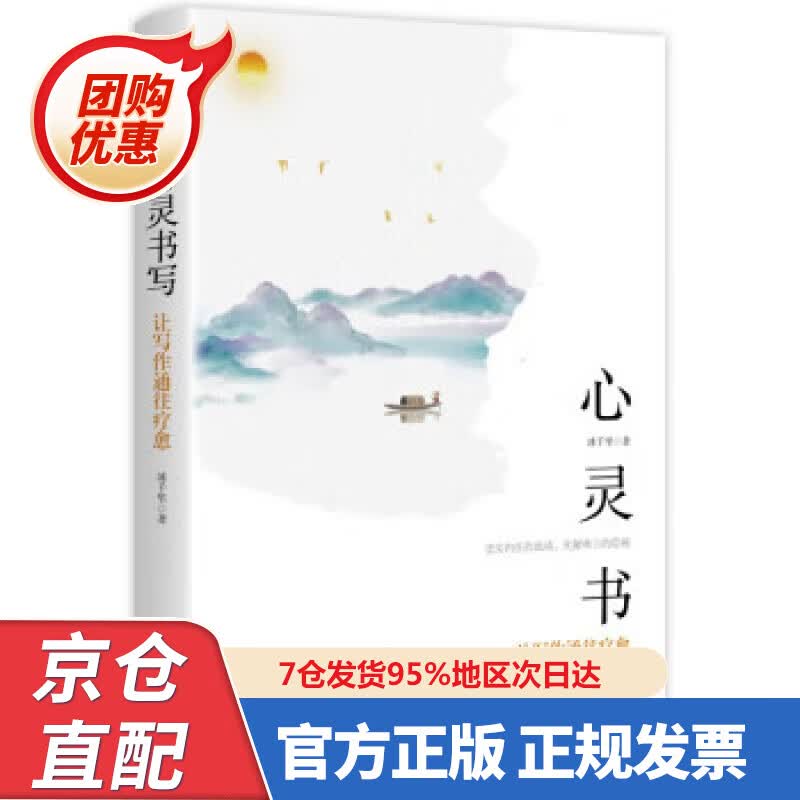 【新书】心灵书写：让写作通往疗愈 978755965486 冰千里 著 北京联合出版公司