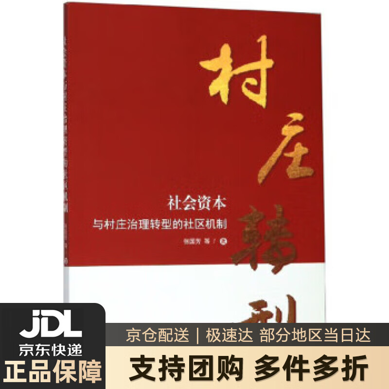 【 送货上门】社会资本与村庄治理转型的社区机制