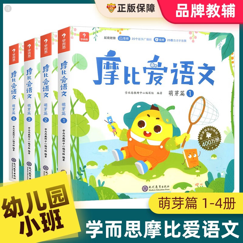 学而思摩比爱语文萌芽篇幼儿园小班全四册 3-4岁儿童识字启蒙幼小衔接拼音 幼儿园益智绘本