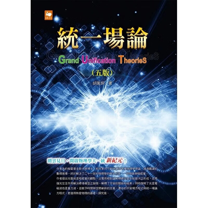 预售 胡万炯 统一场论（五版） 白象文化