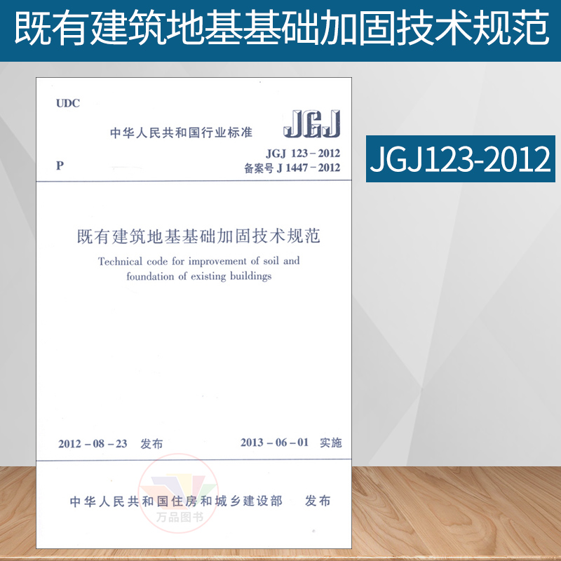 JGJ 123-2012 既有建筑地基基础加固技术规范 中国建筑工业出版社 2019年岩土