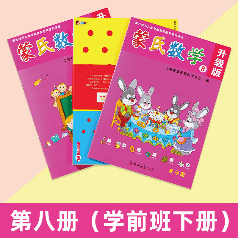 新蒙氏数学幼儿园教材全套逻辑思维训练教具小班中班大班升级版幼儿数学启蒙教材儿童早教书籍幼小衔接蒙台梭 第八册（学前班下册）