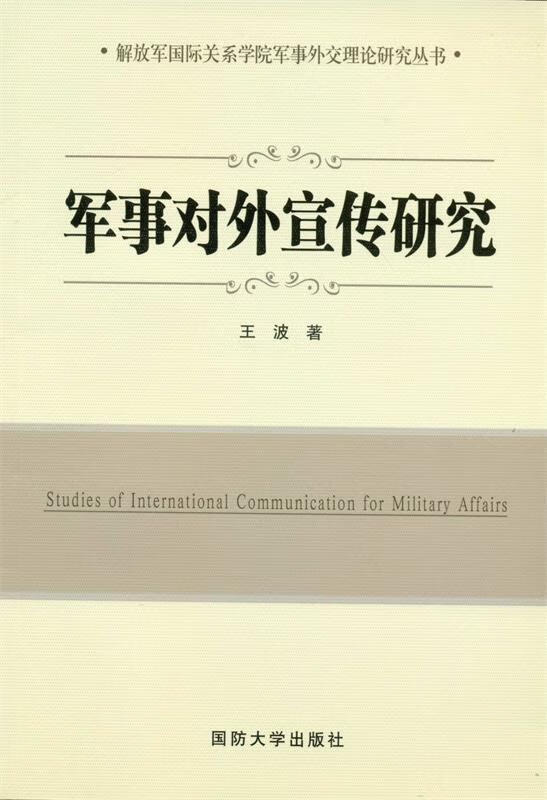 军事对外宣传研究