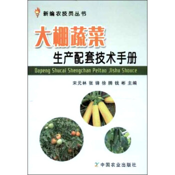 大棚蔬菜生产配套技术手册