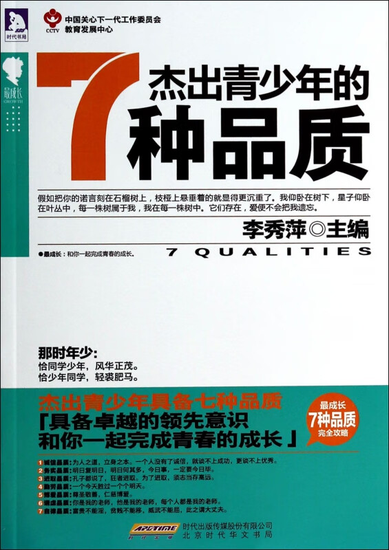 杰出青少年的7种品质/成长