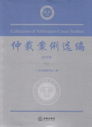 仲裁案例选编（第4辑） 广州仲裁委员会编 法律出版社