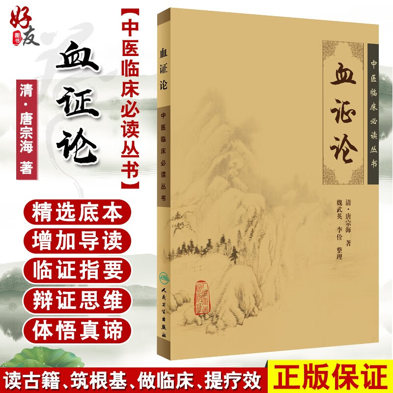 血证论 中医临床必读丛书 清 唐宗海著 魏武英等整理 人民卫生出版社9787117067171