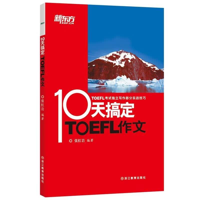 10天搞定TOEFL作文【好书，下单速发】