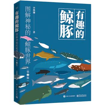 【S】有趣的鲸豚-图解神秘的鲸豚世界李墨谦电子工业出版社9787121391620